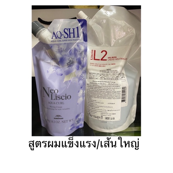 milbon(มิลบอน)ครีมดัดผมดิจิตอลสูตรใหม่💢 Neo Liscio Aqua Curl ครีมดัดผมดิจิตอล | Shopee Thailand
