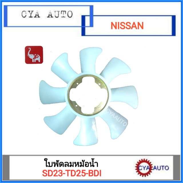 ตราช้าง ใบพัดลมหม้อน้ำ NISSAN SD23, TD25, BDI หมุนขวา 8ใบพัด | Shopee Thailand