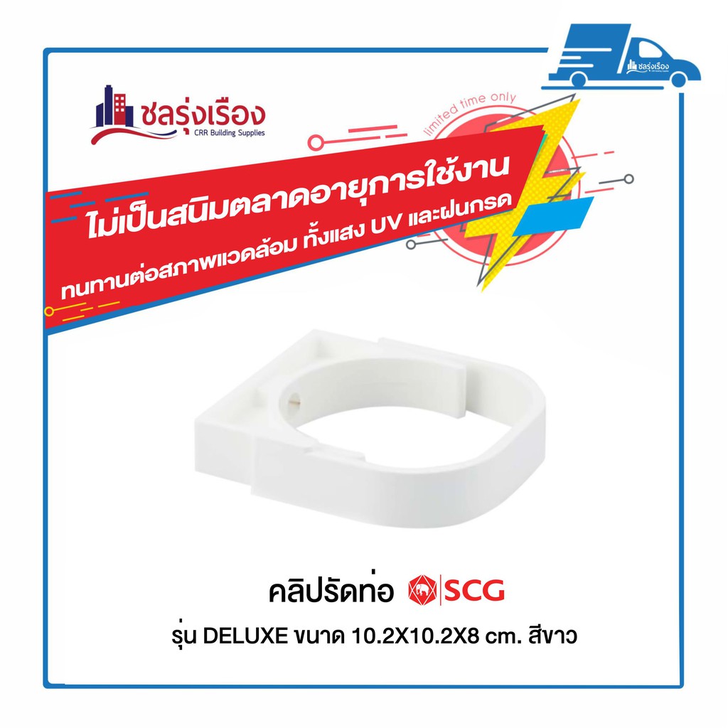 คลิปรัดท่อ SCG DELUXE สีขาว ใช้รัดท่อระบายน้ำและยึดท่อให้ติดกับผนัง ผลิตจากไวนิลคุณภาพ แข็งแรงทน ...