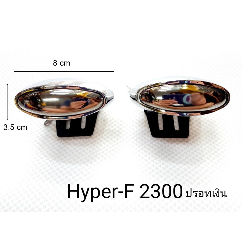 ไฟตัดหมอก ไฟสปอร์ตไลท์ ใช้ได้ทั่วไป Hyper-F2300 เลนส์ปรอทเงิน | Shopee ...