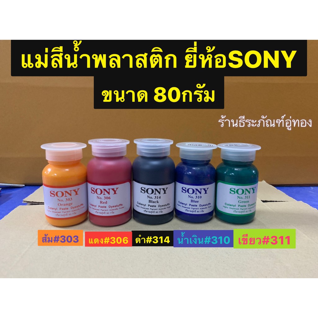แม่สีน้ำพลาสติก ยี่ห้อ SONY ส้ม,น้ำเงิน,เขียว,แดง,ดำ ขนาด 80กรัม Highly ...