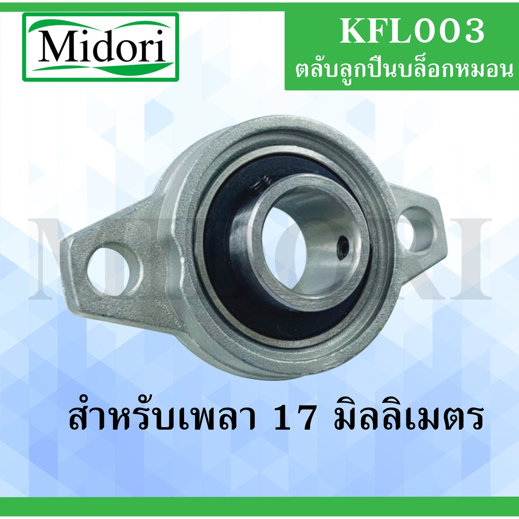 KFL003 ตลับลูกปืนบล็อกหมอน ขนาดเพลาในด้านใน 17 มิลลิเมตร KFL 003 ( Self ...