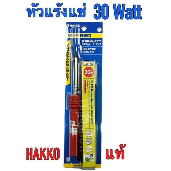 หัวแร้ง HAKKO 30WATT NO. 501F-V22 ด้ามปากกา 220VAC (HAKKO ของแท้) | Shopee Thailand