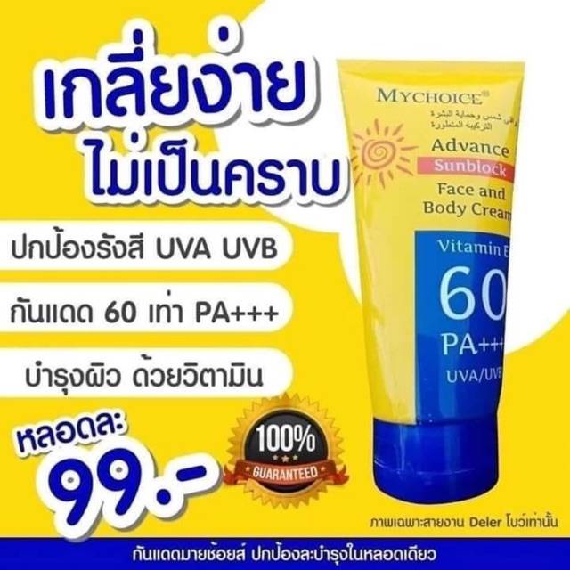 ♦( ส่งฟรี !! เมื่อซื้อ3หลอด ) My Choice Advance Sun Block SPF 60 / PA ...