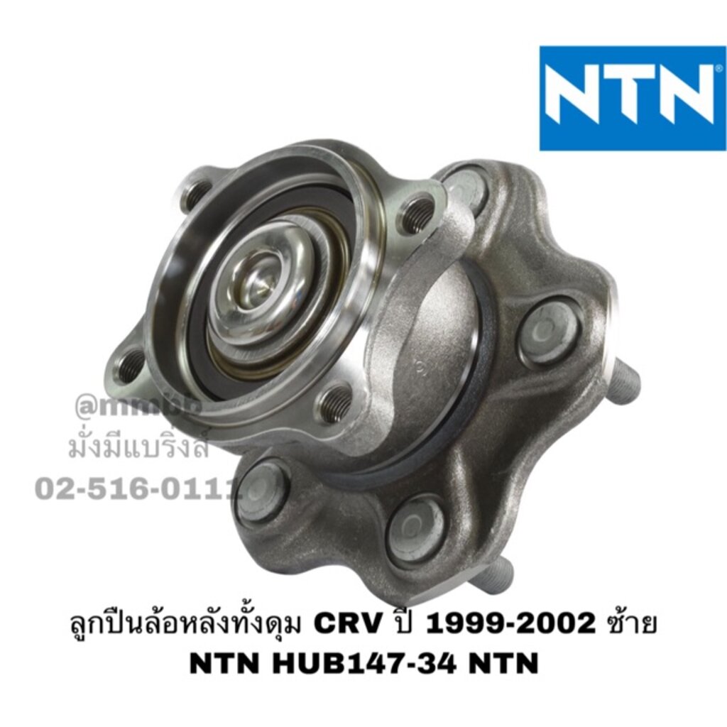 ลูกปืนล้อหลังทั้งดุม CRV ปี 1999-2002 ซ้าย NTN HUB147-34 NTN | Shopee ...