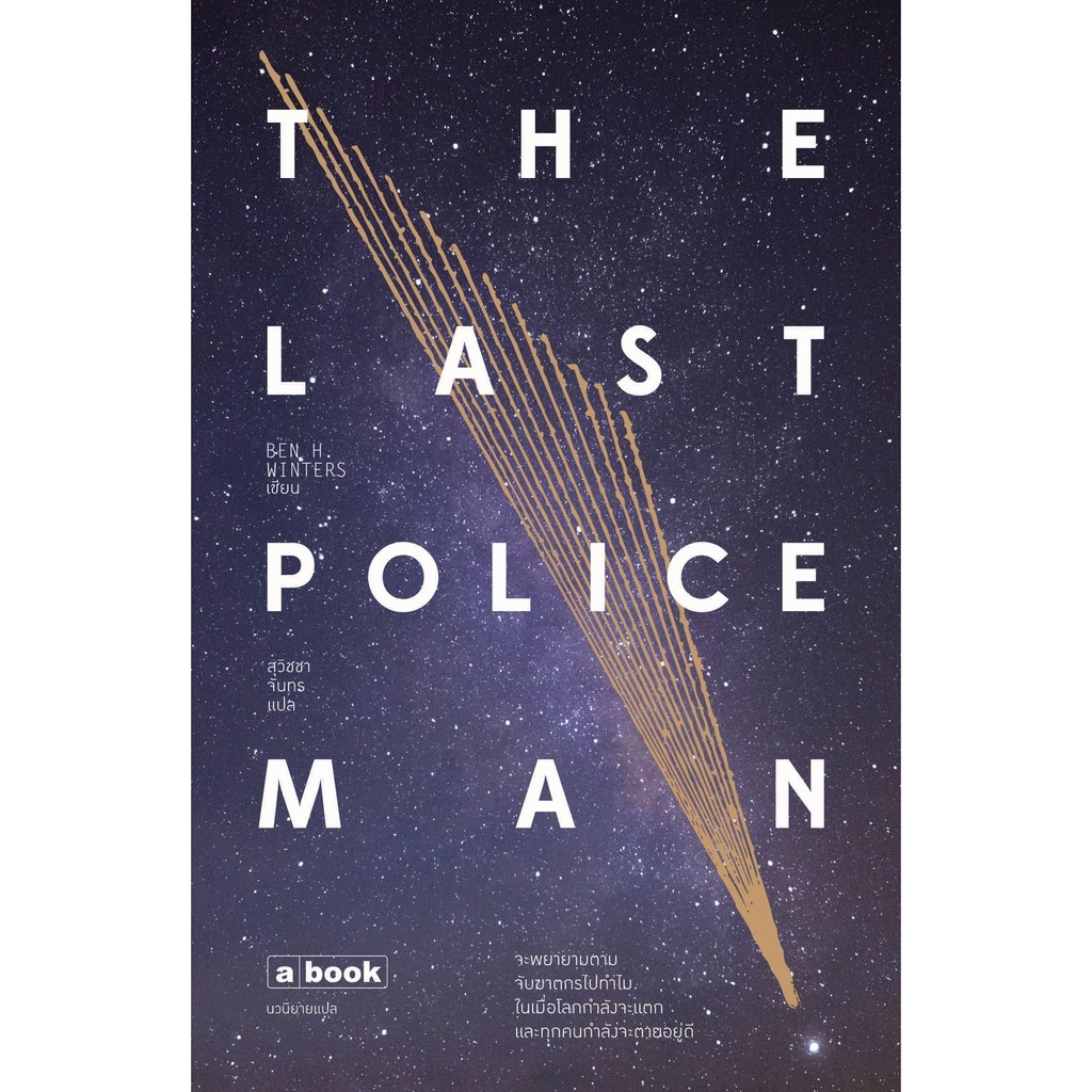 The Last Policeman - เขียน: Ben H. Winters แปล: สุวิชชา จันทร | Shopee ...