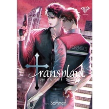 Transplant ปลูก ถ่าย ตาย (ภาคต่อจาก Manner of Death) Sammon (วายไทย) | Shopee Thailand