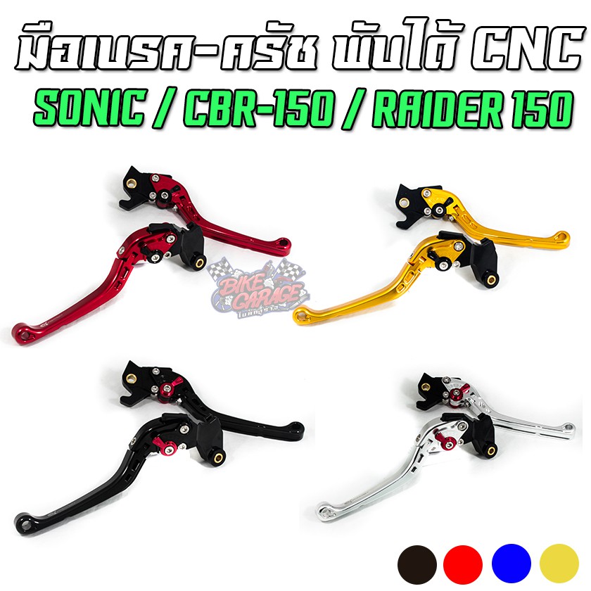 มือเบรค-มือครัช [ปรับ 6 ระดับ] พับได้ Sonic / CBR-150R / Raider 150 ...