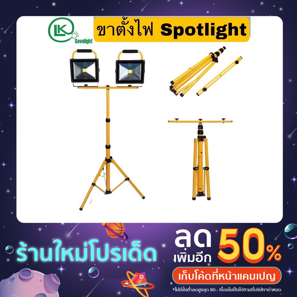 ขาตั้งโคมไฟสปอร์ตไลท์ Stand LED Spotlight (สีดำ,สีเหลือง) 1 หัว 2 หัว ...