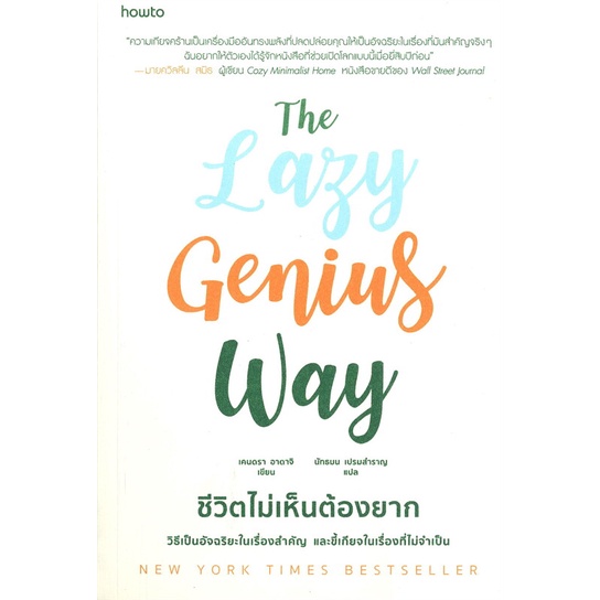 Se-ed (ซีเอ็ด) : หนังสือ The Lazy Genius Way ชีวิตไม่เห็นต้องยาก ...