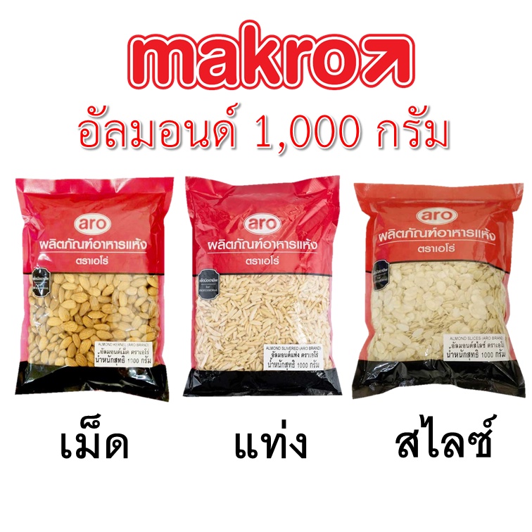 อัลมอนด์เม็ด อัลมอนแท่ง อัลมอนด์สไลซ์ 1,000 กรัม ตราเอโร่ ARO - Almond ...