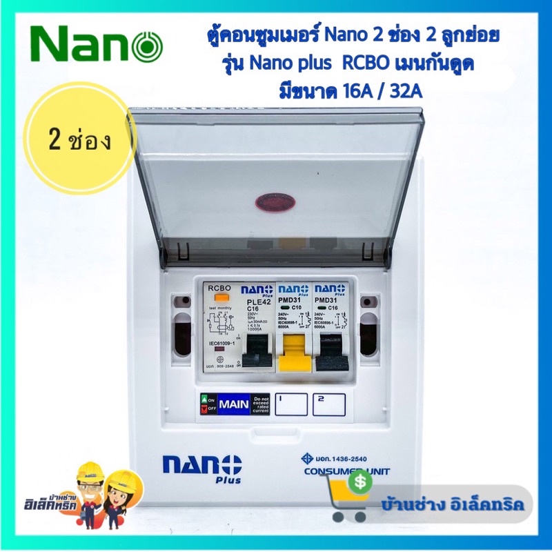 ตู้คอนซูมเมอร์ NANO PLUS ขนาด 2 ช่อง แบบเกาะราง เมนกันดูด RCBO ตู้โหลด ...