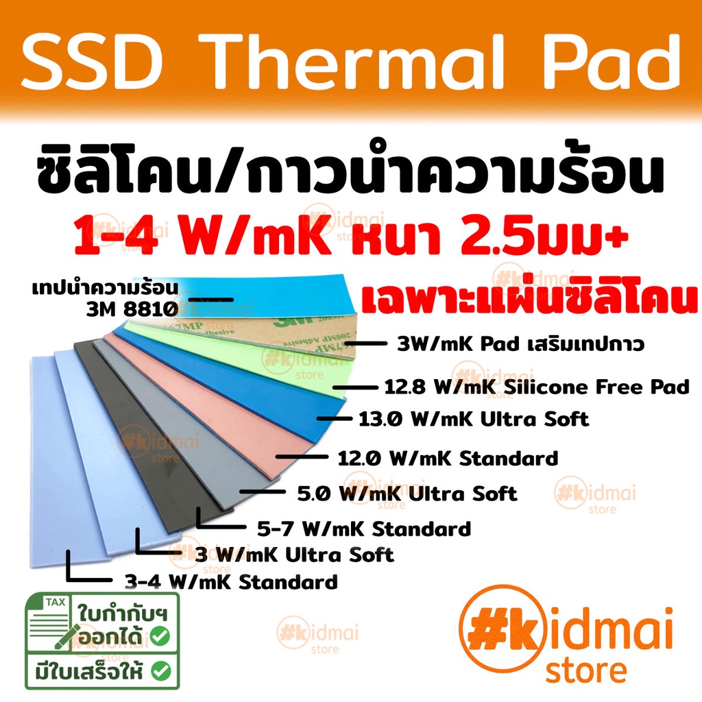 [ร้านไทย] SSD Thermal Pad 1-4 W/mK หนา 2.5+ มม kidmai store แผ่นซิลิโคน ...