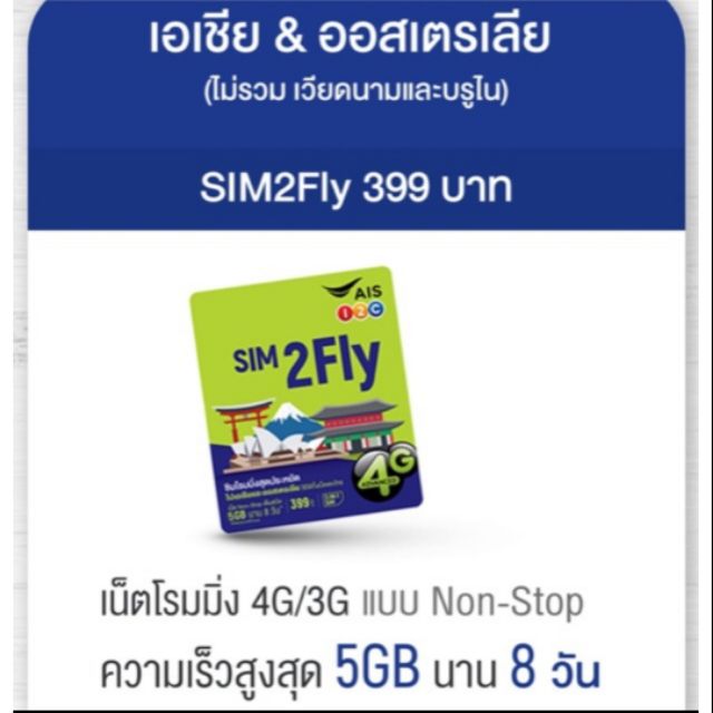 Sim2fly ซิม 2 Fly เดินทางเอเชีย ซิมญี่ปุ่น ซิมเกาหลี ซิมais ซิมเดินทางต่างประเทศ เล่นเน็ต โทรได้ ...