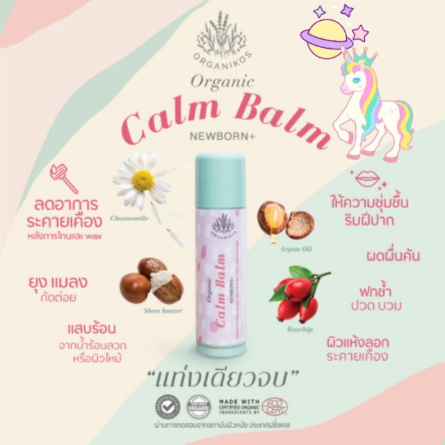 🦄 รางวัลบาล์มชนะเลิศ ของOrganikos 🎊 บาล์มลดการระคายเคืองผิวขั้นสุด! Organikos Calm balm ขนาด15 ...
