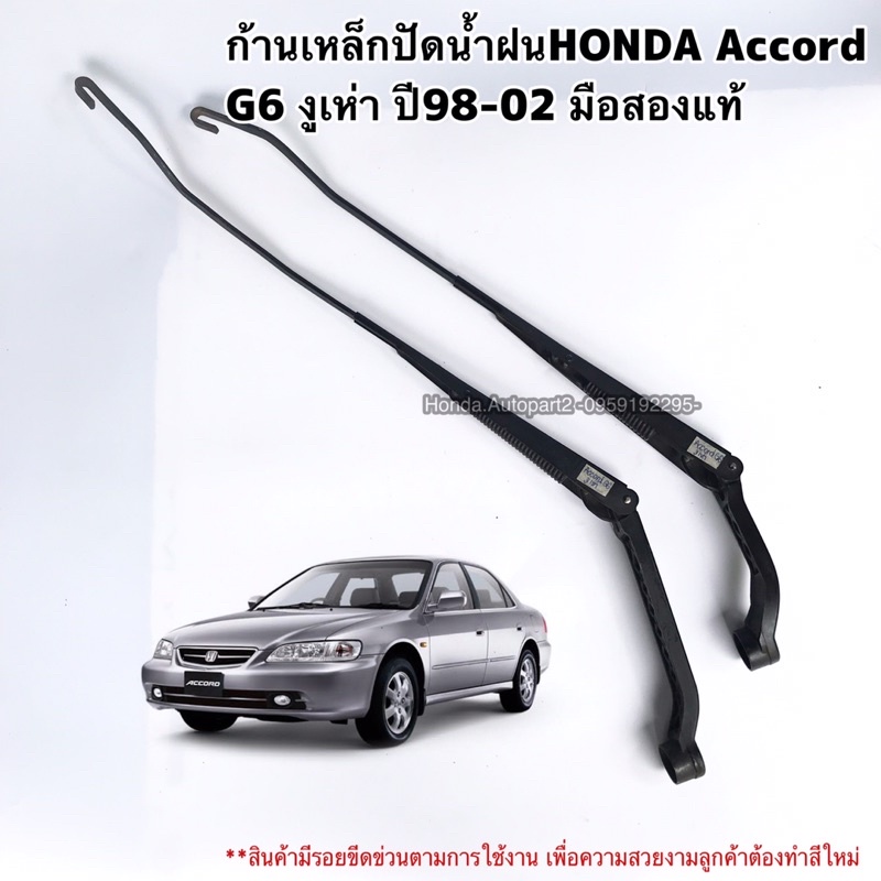 ก้านเหล็กปัดน้ำฝนHONDA Accord G6 ปี98-02 แอคคอร์ดงูเห่า มือสองแท้ ...