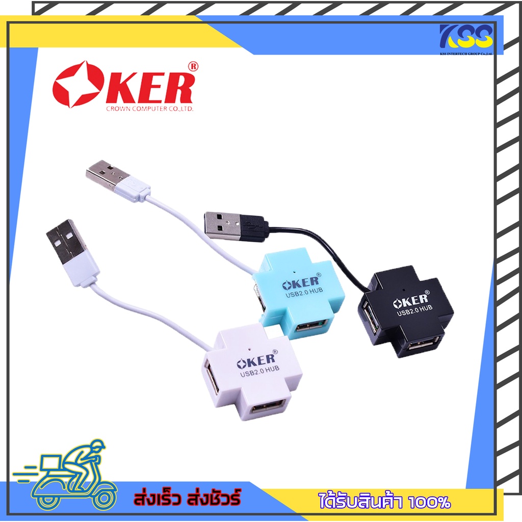 อุปกรณ์เพิ่มช่อง USB USB Hub OKER H-409 USB 2.0 HUB + 4 PORTS (สีฟ้า/สีขาว/สีดำ) รับประกัน 6 ...
