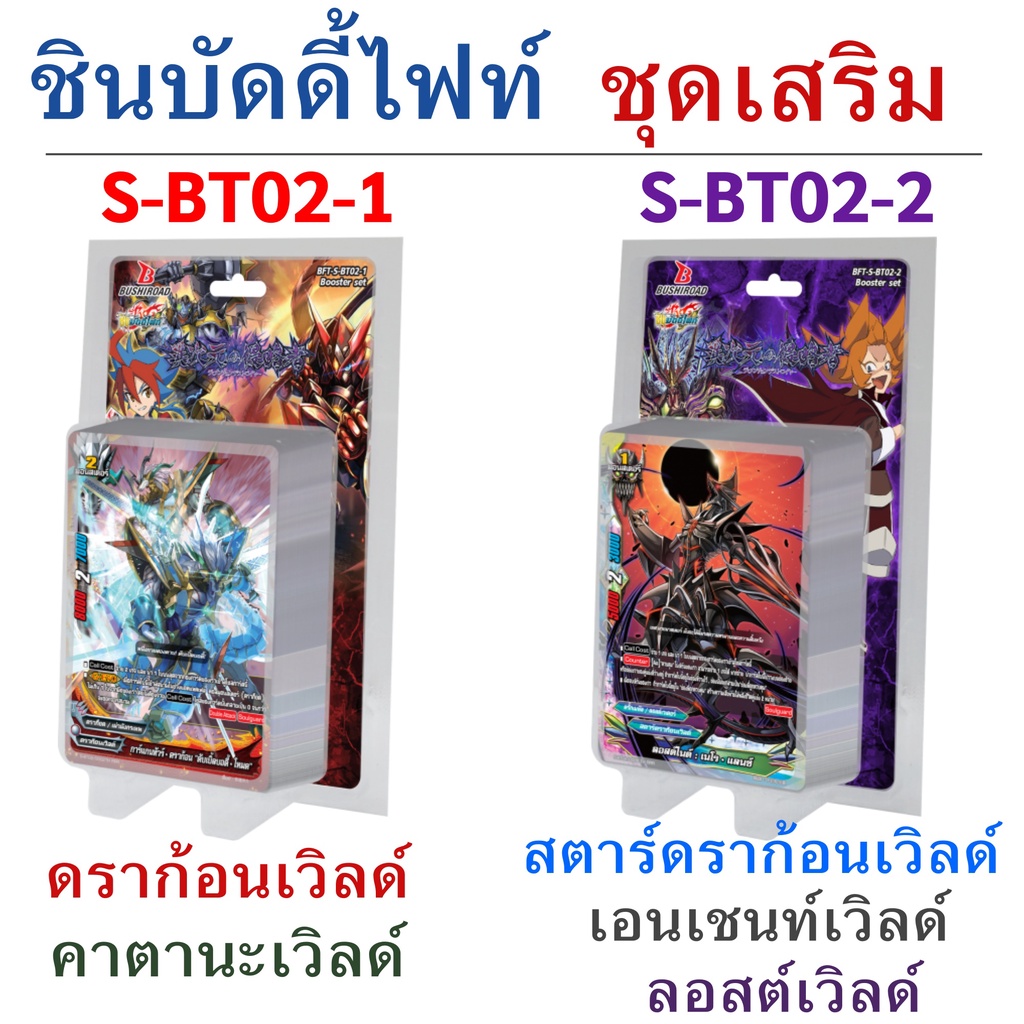 ชิน บัดดี้ไฟท์ ชุดเสริม S-BT02-1 ดราก้อนเวิลด์ คาตานะเวิลด์ S-BT02-1 สตาร์ดราก้อนเวิลด์ เอนเชนท์ ...