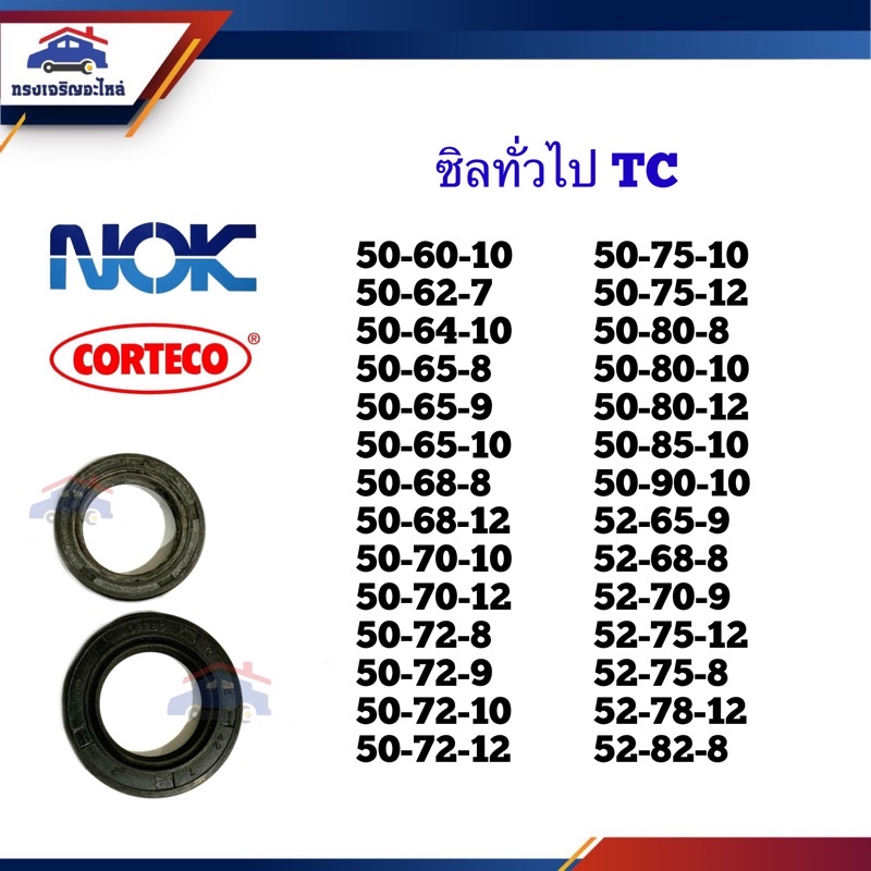 ⭕️ซิล TC 50-60,50-62,60-64,50-65,50-68,50-70,50-72,50-75,50-80,50-85,50 ...