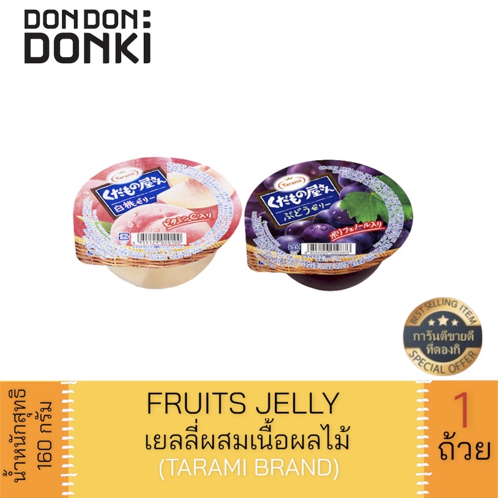 TARAMI FRUITS JELLY / เจลลี่ผสมเนื้อผลไม้ | Shopee Thailand