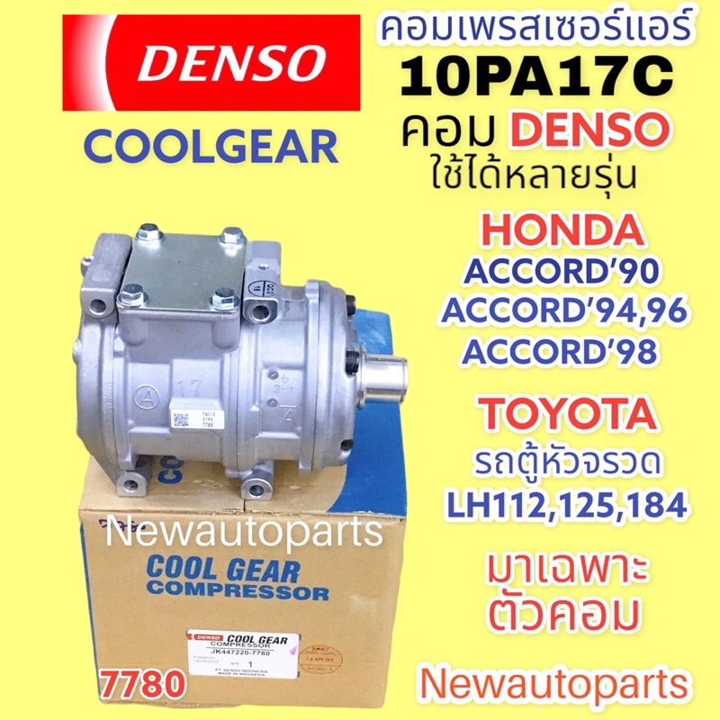 คอมแอร์ แท้ CoolGear Denso 10PA17C ไม่มีคลัช (7780 ใช้กับ HONDA ACCORD ...