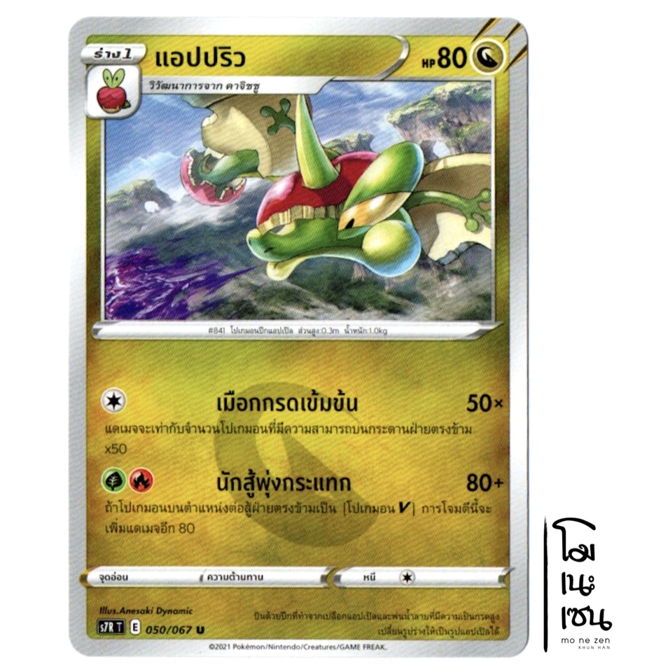 แอปปริว 050/067 U - สายน้ำแห่งนภา [S7R T] การ์ดโปเกมอน (Pokemon Trading Card Game) | Shopee Thailand