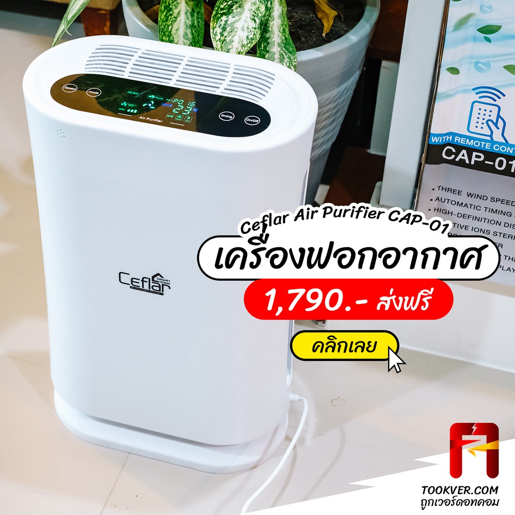 เครื่องฟอกอากาศ Ceflar Air Purifier CAP-01 ปลอดภัย ป้องกันฝุ่น PM 2.5 (TVE-00058) | Shopee Thailand