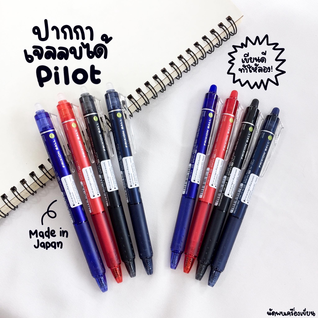 Pilot Frixion Ball ปากกาลบได้ ขนาด 0.5mm และ 0.7mm (1ด้าม) ของแท้นำเข้าจากญี่ปุ่น | Shopee Thailand
