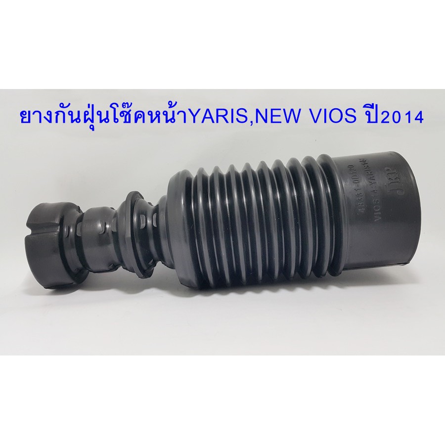 ยางกันฝุ่นโช๊คหน้าYARIS,NEW VIOS ปี2014 (48331 - 0D120) | Shopee Thailand