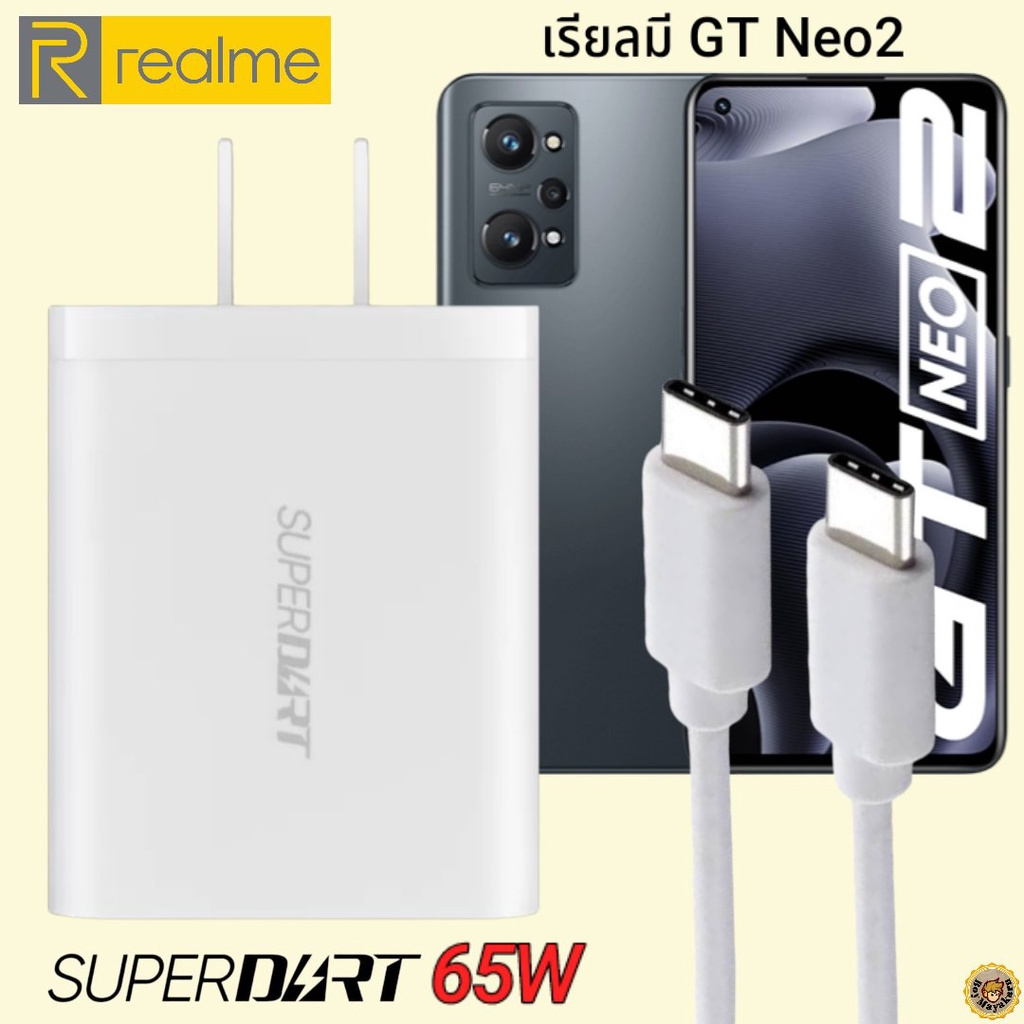 ที่ชาร์จ Realme GT Neo2 65W Usb-C Type-C เรียวมี Super DART Fast Charge Vooc หัวชาร์จ สายชาร์จ ...