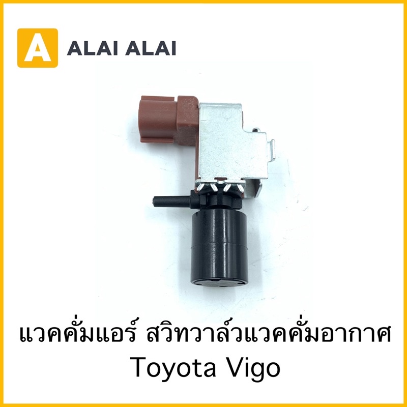 [Y048-2]แวคคั่มแอร์ วาล์วแวคกั่มอากาศ Toyota Vigo | Shopee Thailand