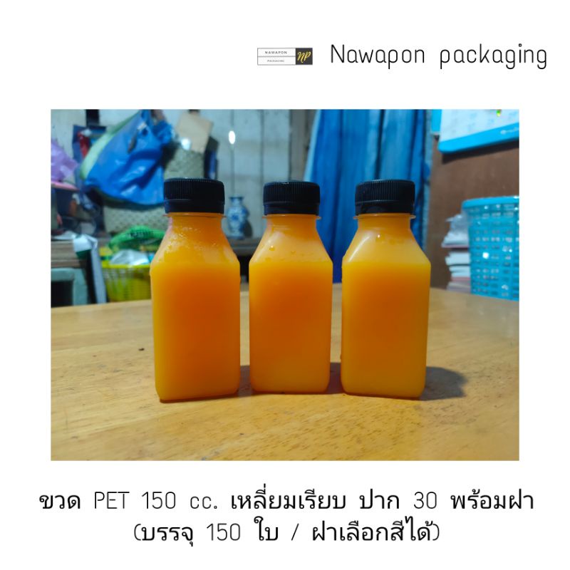 ขวด PET 150 cc. เหลี่ยมเรียบ ปาก 30 พร้อมฝา (บรรจุ 150 ใบ / ฝาเลือกสีได้) | Shopee Thailand