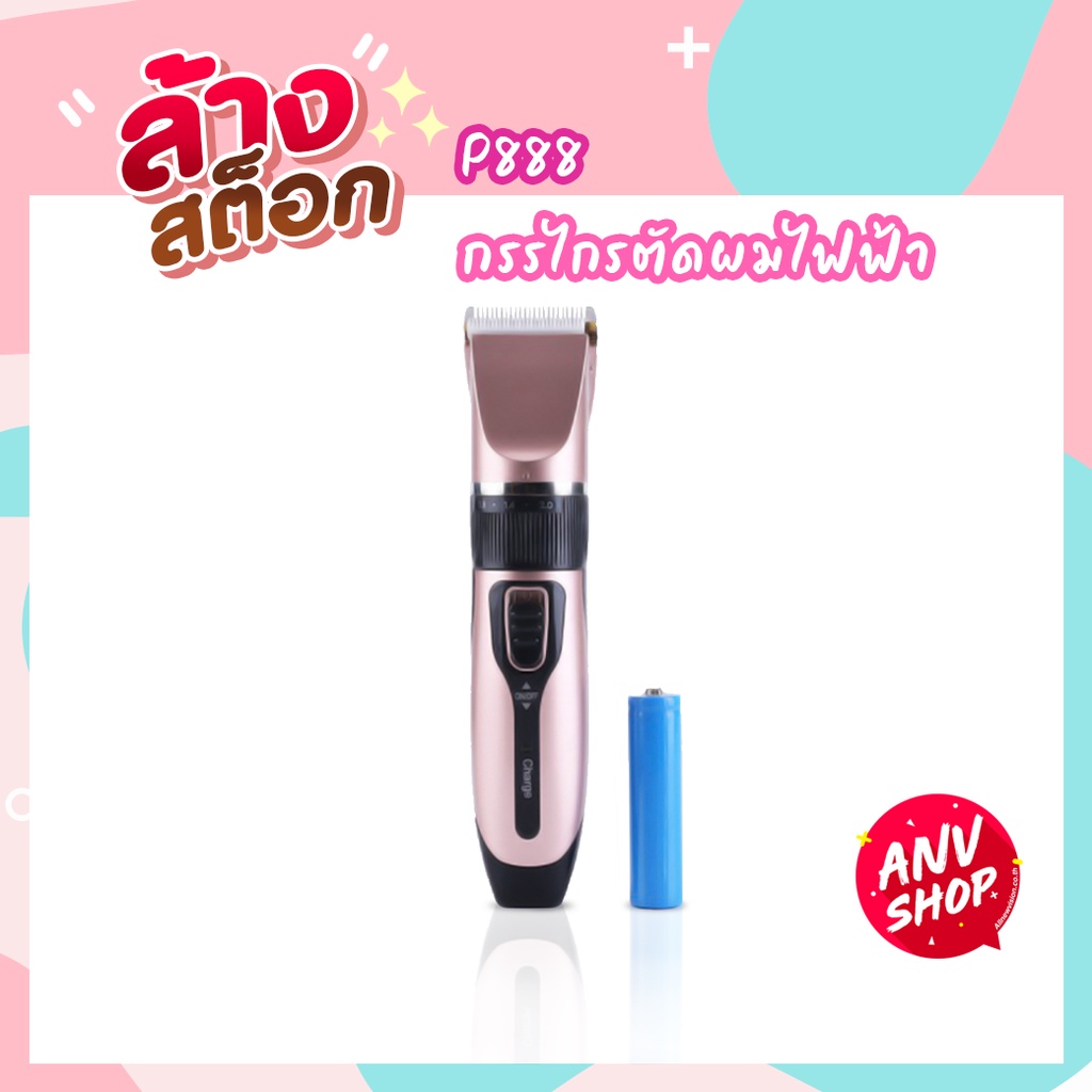 ปัตตาเลี่ยน P888 เครื่องตัดผมไฟฟ้า | Shopee Thailand