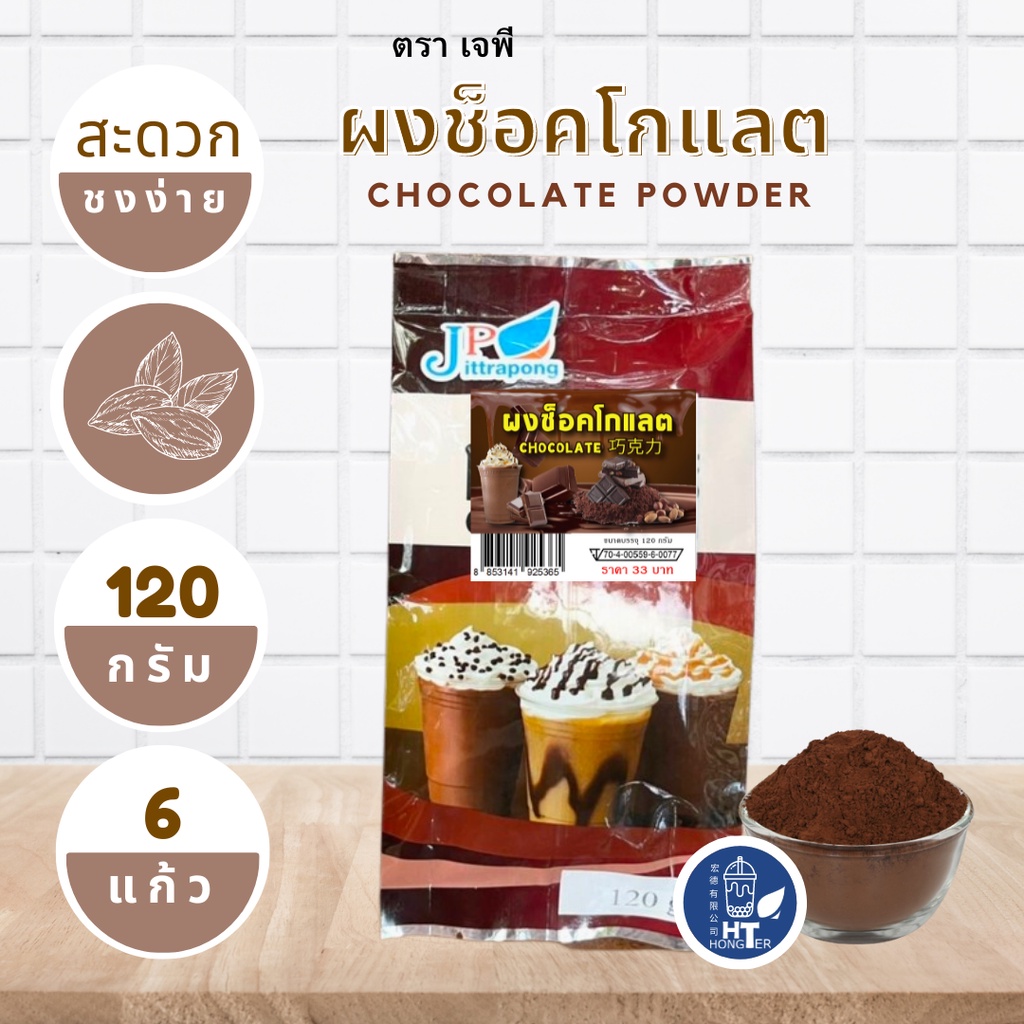 (พร้อมส่ง) ผงช็อคโกแลต ตราเจพี (JP: Jittapong) ขนาด 120g | Shopee Thailand