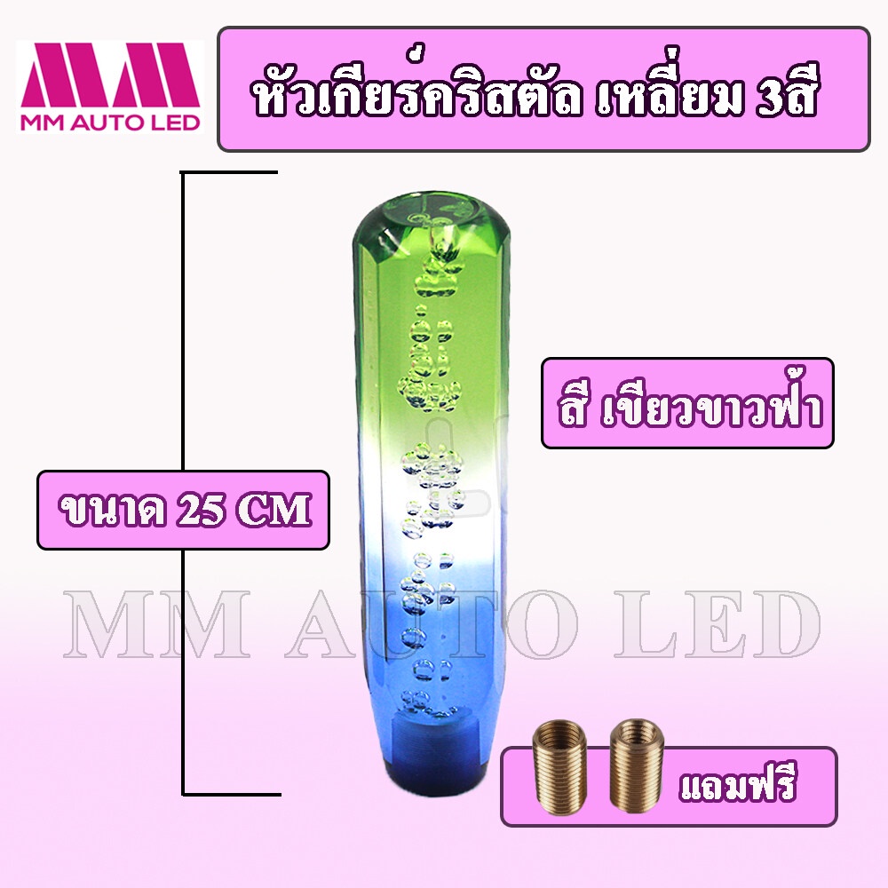 หัวเกียร์คริสตัล แบบเหลี่ยม3สี ( ใส่ได้ทุกรุ่น รถเก๋ง รถกระบะ รถบรรทุก ทุกชนิด )15/20/25CM ...