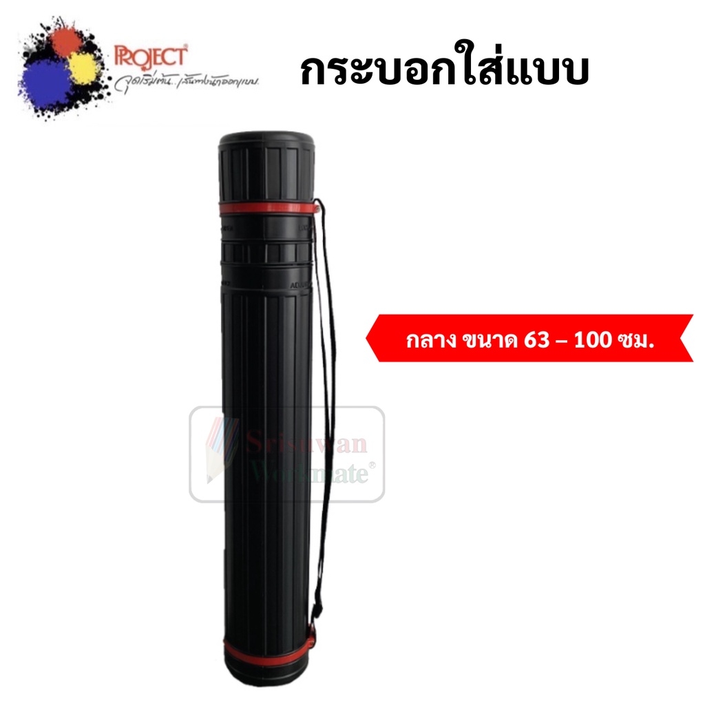 กระบอกใส่แบบ กันน้ำ Project A0 / A1 / A2 / A3 / A4 กระบอกใส่ชิ้นงาน ...