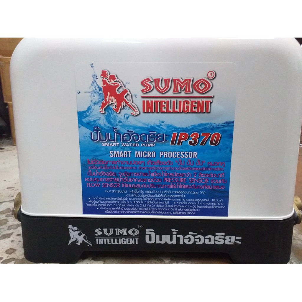 SUMO ปั๊มน้ำอัจฉริยะ ปั๊มน้ำแรงดันคงที่ SUMOรุ่น IP370 370W แท้ 100% รับประกันมอเตอร์ 2 ปี ...