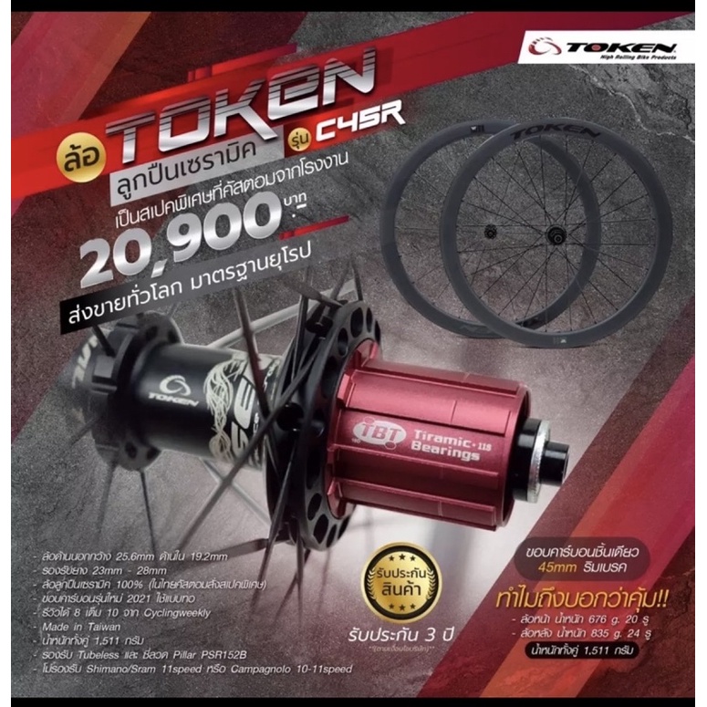 ล้อคาร์บอนเสือหมอบ Token C45R (ริมเบรค) Made in Taiwan | Shopee Thailand