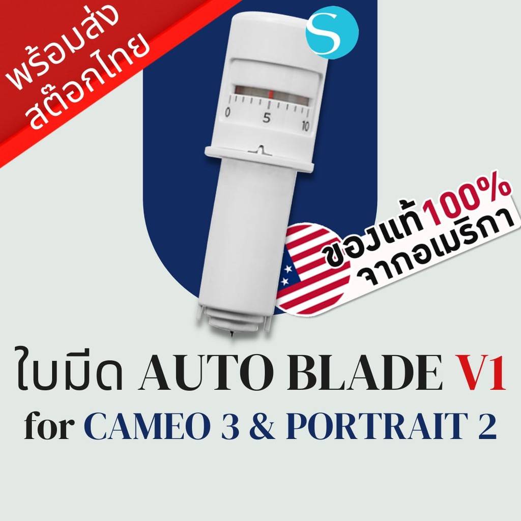 ใบมีดเครื่องตัดสติ๊กเกอร์และไดคัท Silhouette AutoBlade V1 สำหรับ Cameo 3 & Portrait 2 คามิโอ้ ใบ ...