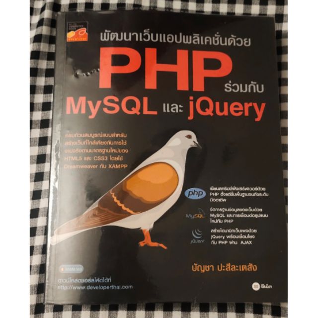 หนังสือ PHP MySQL jQuery | Shopee Thailand
