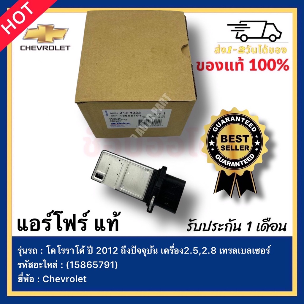 แอร์โฟร์ แท้ รหัสสินค้า (15865791) ยี่ห้อ Chevrolet รุ่น โคโรราโด้ ปี ...