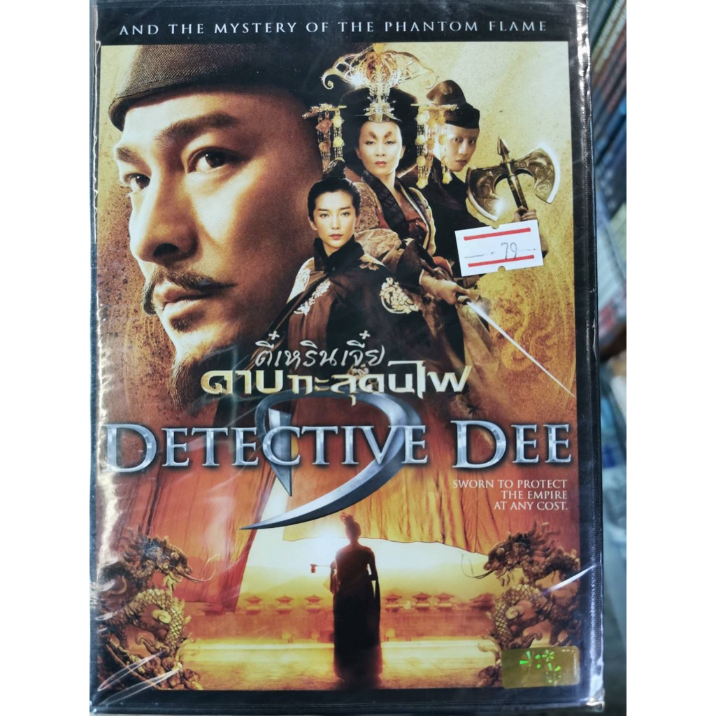 DVD : Detective Dee (2010) ตี๋เหลินเจี๋ย ดาบทะลุคนไฟ " หลิวเต๋อหัว ...