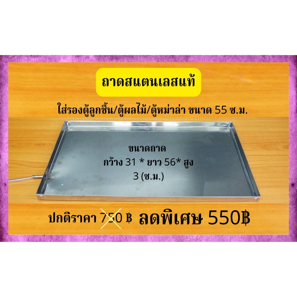 ถาดสแตนเลสแท้ ขนาด 50 / 60 / 75 / 90 (ซ.ม.) (ใช้สำหรับรองตู้ลูกชิ้น/ตู้ผลไม้/ตู้หม่าล่า ...