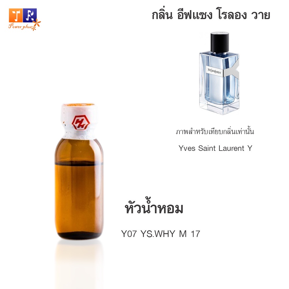 หัวน้ำหอม Y07 : YS.WHY M 17 (เทียบกลิ่น เกรดพรีเมี่ยม) ปริมาณ 25กรัม | Shopee Thailand