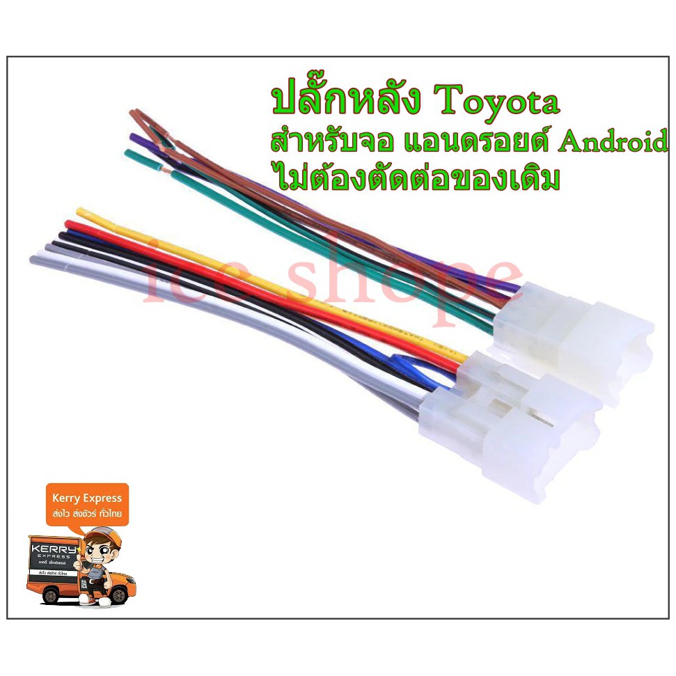 ปลั๊กหลังวิทยุ Toyota สําหรับเปลี่ยนเครื่องเล่นใหม่ 1 ชุด ปลั๊ก toyota ...