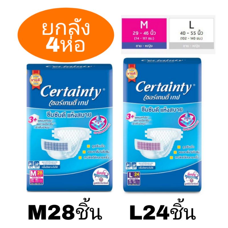 ผ้าอ้อมผู้ใหญ่ CERTAINTY เซอร์เทนตี้แบบเทป ไซส์ M 28,L24 (ขายยกลัง 4 ...