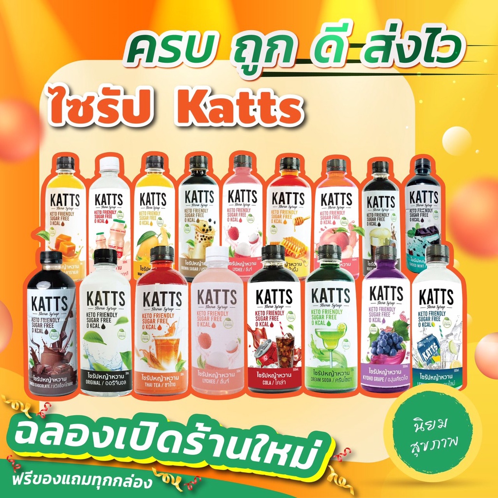 โปรฟรี 1 ขวด เมื่อซื้อครบ 5 ขวด KATTS ไซรัปคีโต ขายดี น้ำเชื่อมคีโต 0 kcal รสชาติอร่อยแบบไม่มี ...