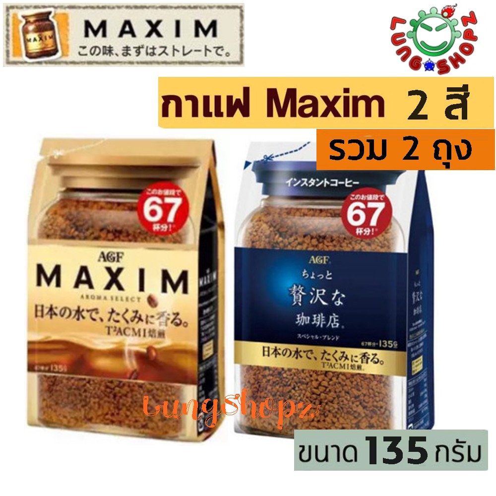 (Pack 2)กาแฟ Maxim 135 g, กาแฟสำเร็จรูป แม็กซิม สีทองและสีน้ำเงิน แบบรีฟิล 135 กรัม(แพ็คคู่ 2 ...