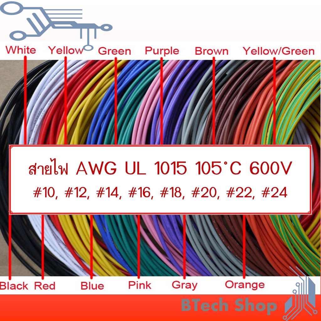 สายไฟ AWG UL 1015 105 ํC 600V รบกวนแจ้งสีที่ต้องการในแชทค่ะ | Shopee Thailand