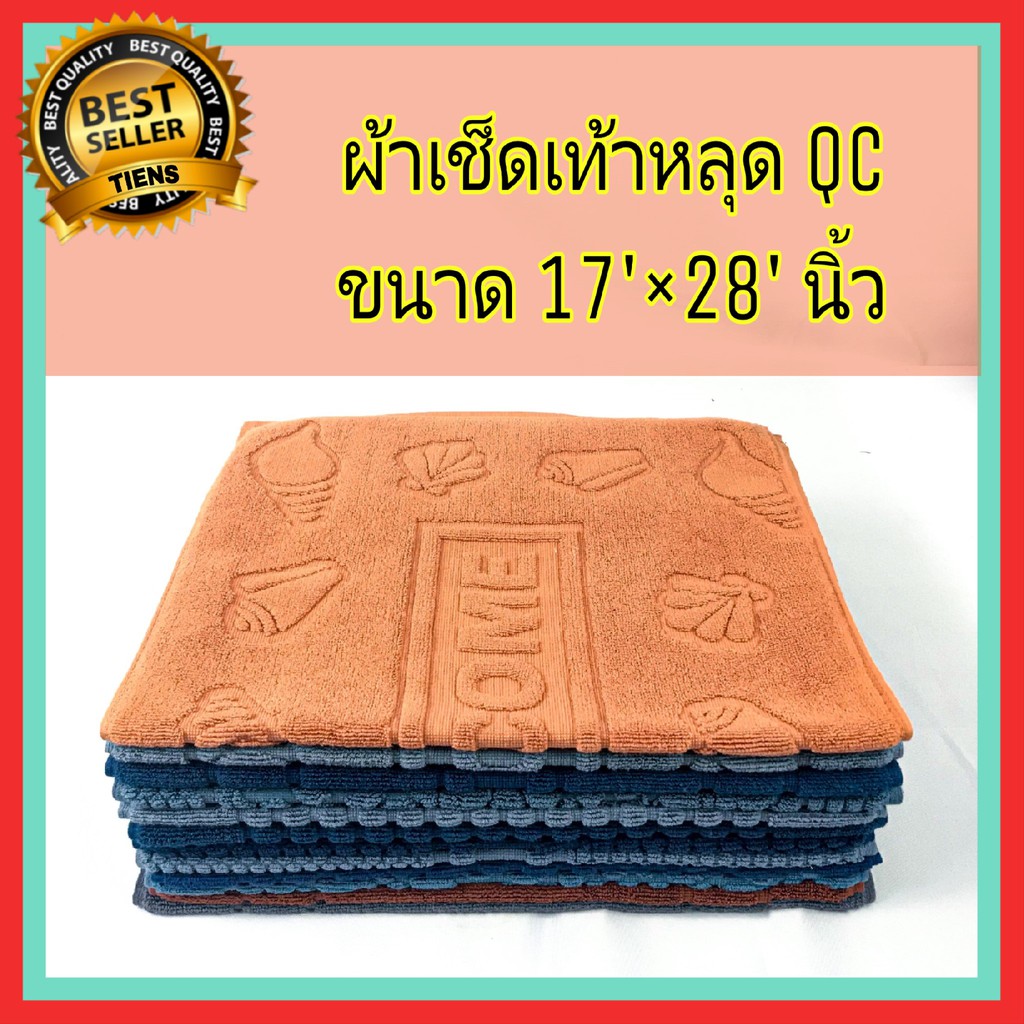 [พร้อมส่ง] ผ้าเช็ดเท้า พรมเช็ดเท้าหลุด QC 17'×28' นิ้ว น้ำหนัก 8 ปอนด์ ...